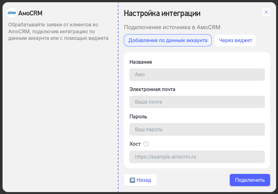 Подключение AmoCRM